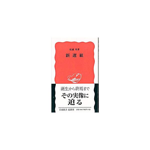 ■カテゴリ：中古本■ジャンル：産業・学術・歴史 日本の歴史■出版社：岩波書店■出版社シリーズ：岩波新書　新赤版■本のサイズ：新書■発売日：2003/09/01■カナ：シンセングミ マツウラレイ