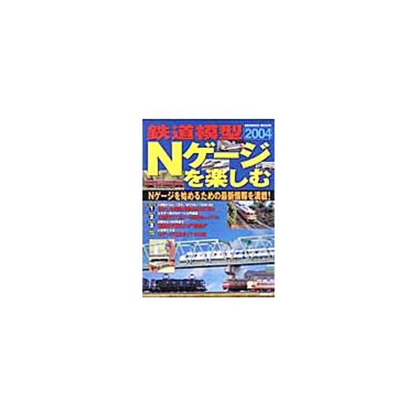 ■カテゴリ：中古本■ジャンル：産業・学術・歴史 技術・テクノロジー■出版社：成美堂出版■出版社シリーズ：Ｓｅｉｂｉｄｏ　ｍｏｏｋ■本のサイズ：単行本■発売日：2003/10/01■カナ：テツドウモケイエヌゲージオタノシム セイビドウシュッパン