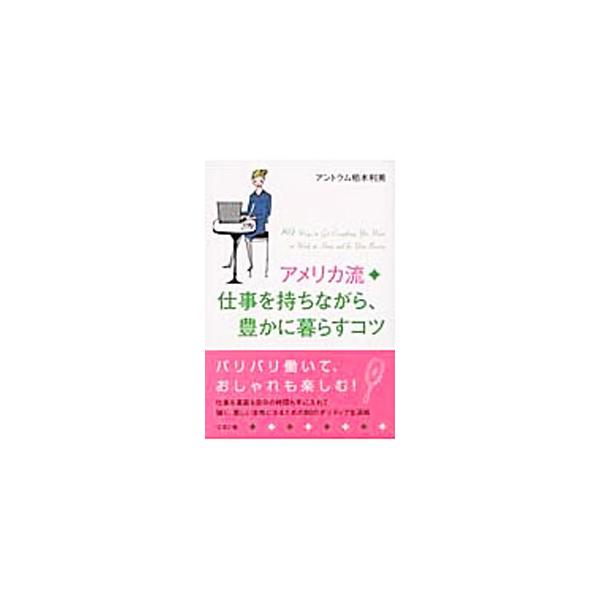 ■カテゴリ：中古本■ジャンル：女性・生活・コンピュータ 女性のための自己啓発（女性の生き方）■出版社：リヨン社■出版社シリーズ：■本のサイズ：単行本■発売日：2003/10/01■カナ：アメリカリュウシゴトヲモチナガラユタカニクラスコツ ア...