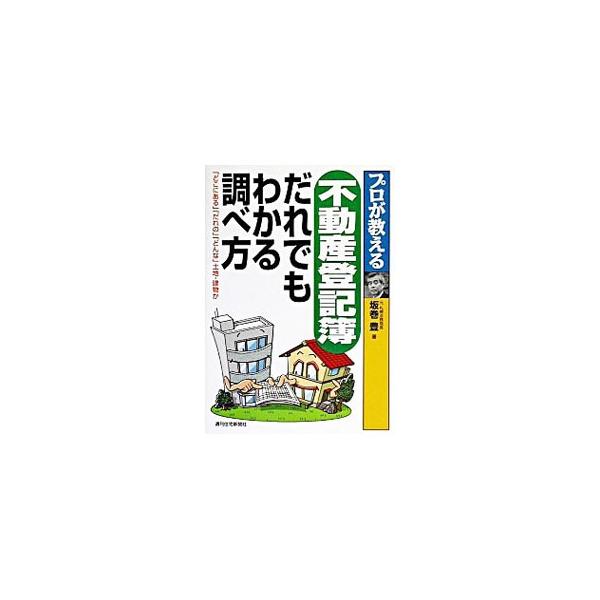 ■カテゴリ：中古本■ジャンル：政治・経済・法律 民法■出版社：週刊住宅新聞社■出版社シリーズ：■本のサイズ：単行本■発売日：2003/10/01■カナ：プロガオシエルフドウサントウキボダレデモワカルシラベカタ サカマキユタカ