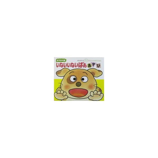■カテゴリ：中古本■ジャンル：料理・趣味・児童 絵本■出版社：偕成社■出版社シリーズ：あかちゃんのあそびえほん■本のサイズ：新書■発売日：2003/10/01■カナ：イナイイナイバアアソビ キムラユウイチ