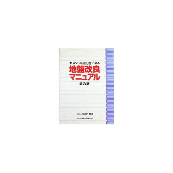 ■カテゴリ：中古本■ジャンル：産業・学術・歴史 建築・土木■出版社：セメント協会■出版社シリーズ：■本のサイズ：単行本■発売日：2003/09/01■カナ：セメントケイコカザイニヨルジバンカイリョウマニュアル