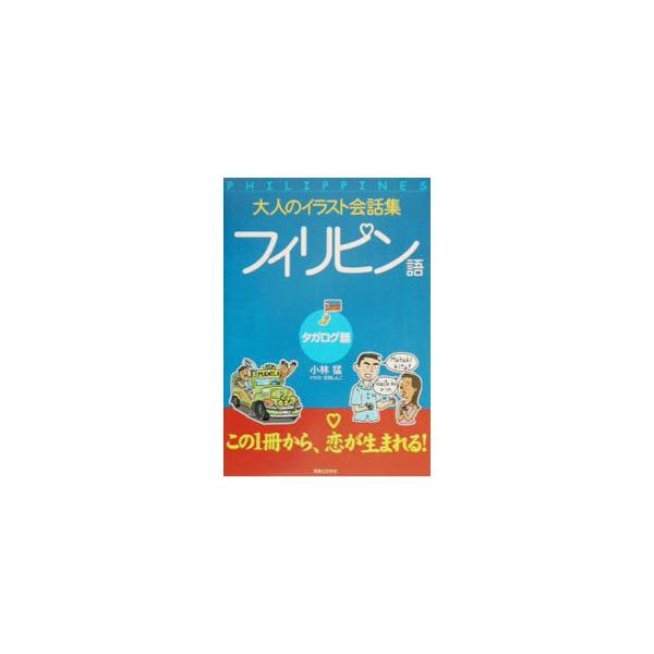 ■カテゴリ：中古本■ジャンル：産業・学術・歴史 その他外国語■出版社：実業之日本社■出版社シリーズ：大人のイラスト会話集■本のサイズ：単行本■発売日：2003/10/01■カナ：フィリピンゴ コバヤシタケシ