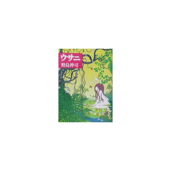 ■カテゴリ：中古本■ジャンル：文芸 小説一般■出版社：幻冬舎■出版社シリーズ：■本のサイズ：新書■発売日：2003/09/01■カナ：ウサニ ノジマシンジ