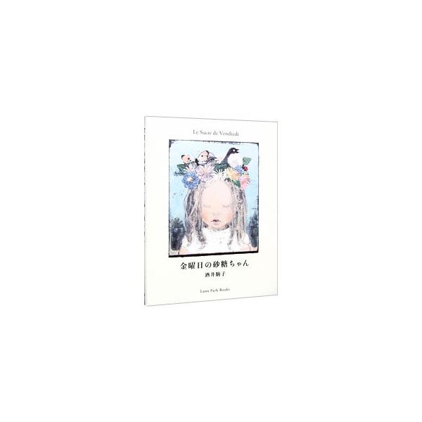 ■カテゴリ：中古本■ジャンル：料理・趣味・児童 絵本■出版社：偕成社■出版社シリーズ：Ｌｕｎａ　ｐａｒｋ　ｂｏｏｋｓ■本のサイズ：単行本■発売日：2003/10/01■カナ：キンヨウビノサトウチャン サカイコマコ