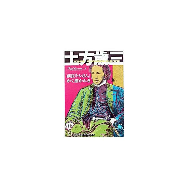 ■カテゴリ：中古本■ジャンル：産業・学術・歴史 その他歴史■出版社：メディアファクトリー■出版社シリーズ：ダ・ヴィンチ特別編集■本のサイズ：単行本■発売日：2003/10/01■カナ：ヒジカタトシゾウ メディアファクトリー