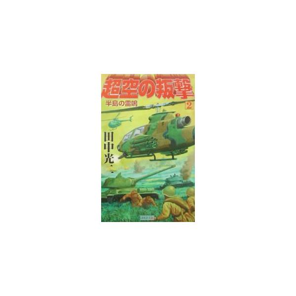 ■カテゴリ：中古本■ジャンル：文芸 小説一般■出版社：学研■出版社シリーズ：歴史群像新書■本のサイズ：新書■発売日：2003/10/01■カナ：チョウクウノハンゲキ タナカコウジ