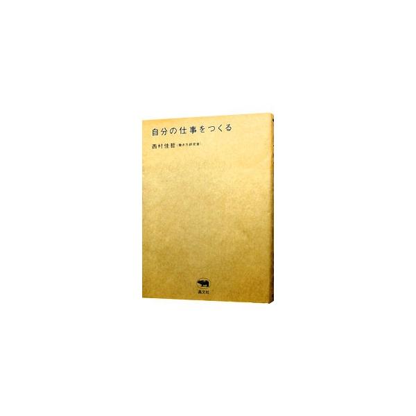 ■カテゴリ：中古本■ジャンル：政治・経済・法律 社会その他■出版社：晶文社■出版社シリーズ：■本のサイズ：単行本■発売日：2003/09/30■カナ：ジブンノシゴトヲツクル ニシムラヨシアキ