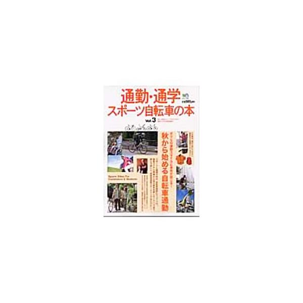 ■カテゴリ：中古本■ジャンル：料理・趣味・児童 鉄道■出版社：〓出版社■出版社シリーズ：エイムック■本のサイズ：単行本■発売日：2003/11/01■カナ：ツウキンツウガクスポーツジテンシャノホン エイシュッパンシャ
