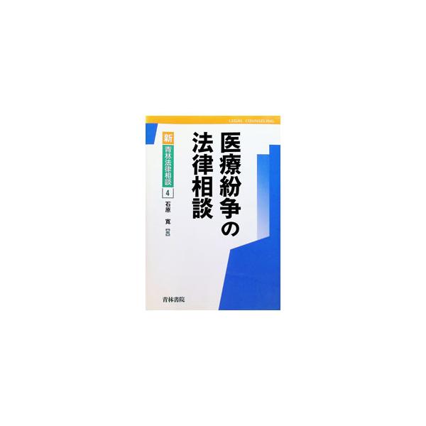 ■カテゴリ：中古本■ジャンル：スポーツ・健康・医療 医療■出版社：青林書院■出版社シリーズ：新・青林法律相談■本のサイズ：単行本■発売日：2003/10/01■カナ：イリョウフンソウノホウリツソウダン イシハラヒロシ