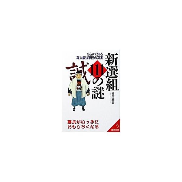 ■カテゴリ：中古本■ジャンル：産業・学術・歴史 日本の歴史■出版社：成美堂出版■出版社シリーズ：成美文庫■本のサイズ：文庫■発売日：2003/10/01■カナ：シンセングミヒャクジュウイチノナゾ クスノキセイイチロウ