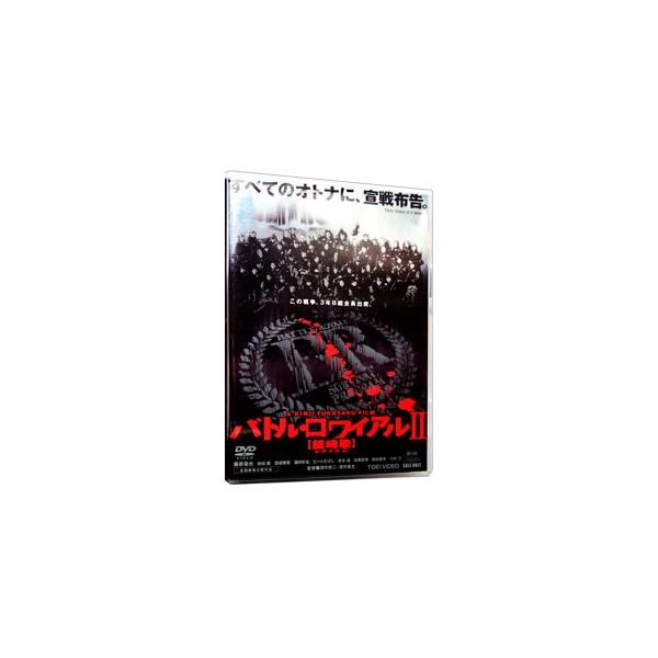 ■カテゴリ：中古DVD・ブルーレイ■商品情報：深作欣二【監督】 藤原竜也【出演】  ■ジャンル：邦画■メーカー：東映ビデオ（株）■品番：DSTD02277■発売日：2003/12/21■カナ：バトルロワイアル２レクイエム
