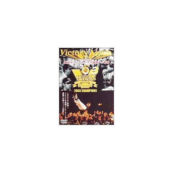 2003年のペナントレースで、3年ぶりの優勝を果たした福岡ダイエーホークス。優勝を記念したメモリアルDVDが登場だ。タカ選手たちの熱い闘いを余すところなく収録!■カテゴリ：中古DVD・ブルーレイ■商品情報：福岡ダイエーホークス   ■ジャン...