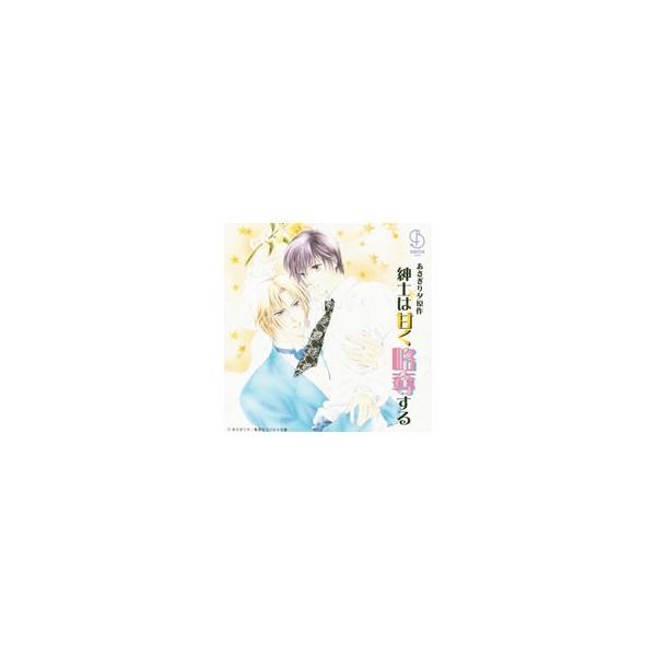 子安武人、櫻井孝宏、斎賀みつきほか豪華キャスト共演によるBiNETSUシリーズ『紳士は夜に求愛する』のドラマ・アルバムの第2弾。ボーイズラブのあぶない関係をコミカルに描いている。■カテゴリ：中古CD■アーティスト：ボーイズラブ■ジャンル：サ...