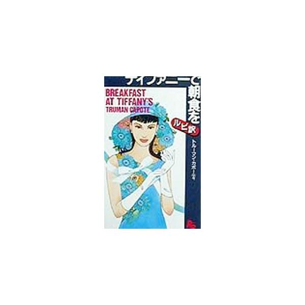 ■カテゴリ：中古本■ジャンル：産業・学術・歴史 言語・ことばその他■出版社：講談社■出版社シリーズ：講談社ルビー・ブックス■本のサイズ：新書■発売日：1999/06/10■カナ：ティファニーデチョウショクヲルビヤク トルーマンカポーティ