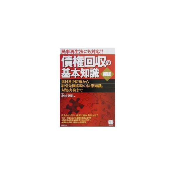 ■カテゴリ：中古本■ジャンル：政治・経済・法律 民法■出版社：ＰＨＰ研究所■出版社シリーズ：■本のサイズ：単行本■発売日：2000/12/15■カナ：ミンジサイセイホウニモタイオウサイケンカイシュウノキホンチシキ コバヤシヒデアキ