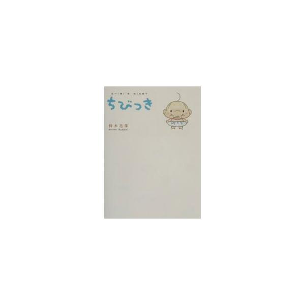 ■カテゴリ：中古本■ジャンル：女性・生活・コンピュータ 絵画■出版社：マガジンハウス■出版社シリーズ：マガジンハウスその他■本のサイズ：新書■発売日：2003/04/17■カナ：チビッキ スズキシホ