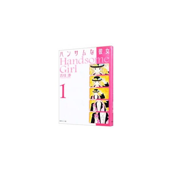 ■カテゴリ：中古コミック■ジャンル：復刻・愛蔵・文庫■出版社：集英社■掲載紙：集英社文庫■本のサイズ：文庫版■発売日：2003/07/23■カナ：ハンサムナカノジョ ヨシズミワタル