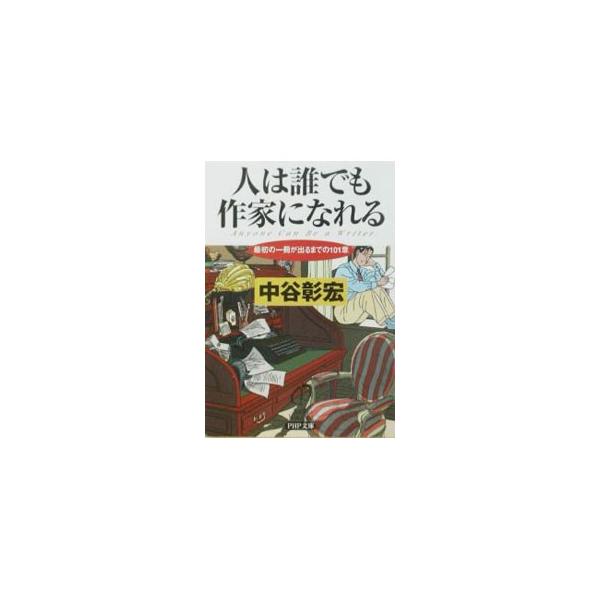 ■カテゴリ：中古本■ジャンル：産業・学術・歴史 図書館・読書その他■出版社：ＰＨＰ研究所■出版社シリーズ：ＰＨＰ文庫■本のサイズ：文庫■発売日：2003/10/01■カナ：ヒトワダレデモサッカニナレル ナカタニアキヒロ