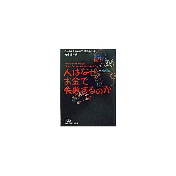 ■カテゴリ：中古本■ジャンル：ビジネス 株■出版社：日本経済新聞社■出版社シリーズ：日経ビジネス人文庫■本のサイズ：文庫■発売日：2003/10/01■カナ：ヒトワナゼオカネデシッパイスルノカ ジーベルスキーティーギロヴィッテ