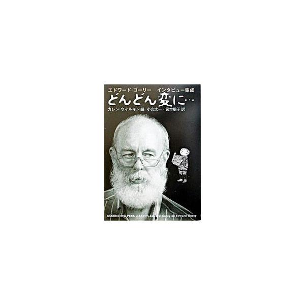 ■カテゴリ：中古本■ジャンル：女性・生活・コンピュータ 絵画■出版社：河出書房新社■出版社シリーズ：■本のサイズ：単行本■発売日：2003/10/20■カナ：ドンドンヘンニエドワードゴーリーインタビューシュウセイ カレンウィルキン