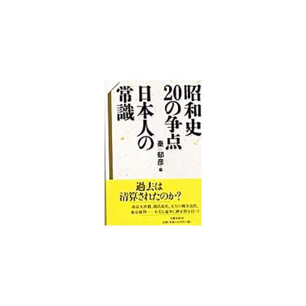 ■カテゴリ：中古本■ジャンル：産業・学術・歴史 日本の歴史■出版社：文芸春秋■出版社シリーズ：■本のサイズ：単行本■発売日：2003/10/01■カナ：ショウワシニジュウノソウテンニホンジンノジョウシキ ハタイクヒコ