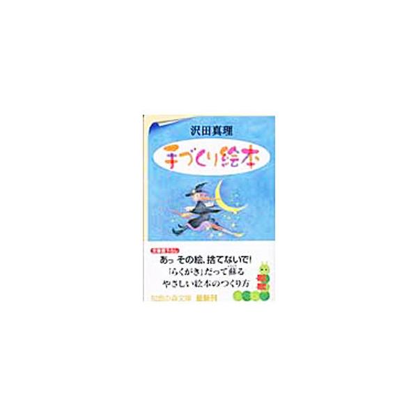 ■カテゴリ：中古本■ジャンル：女性・生活・コンピュータ 絵画■出版社：光文社■出版社シリーズ：知恵の森文庫■本のサイズ：文庫■発売日：2003/10/01■カナ：テズクリエホン サワダマリ