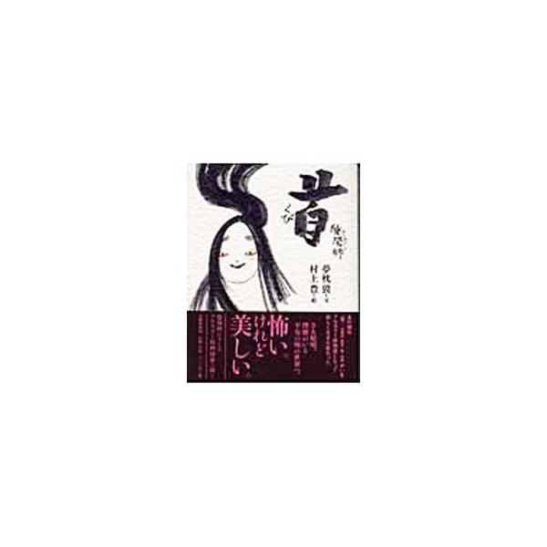 ■カテゴリ：中古本■ジャンル：文芸 小説一般■出版社：文芸春秋■出版社シリーズ：■本のサイズ：新書■発売日：2003/10/01■カナ：オンミョウジクビ ユメマクラバク