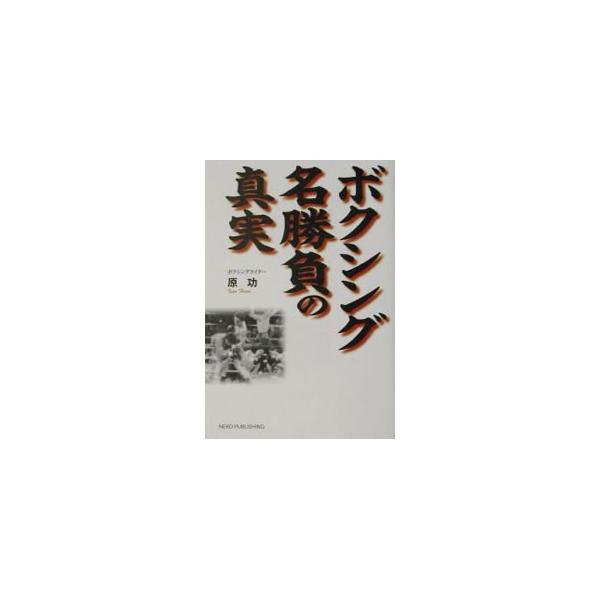 ■カテゴリ：中古本■ジャンル：スポーツ・健康・医療 格闘技■出版社：ネコ・パブリッシング■出版社シリーズ：■本のサイズ：単行本■発売日：2003/10/01■カナ：ボクシングメイショウブノシンジツ ハライサオ