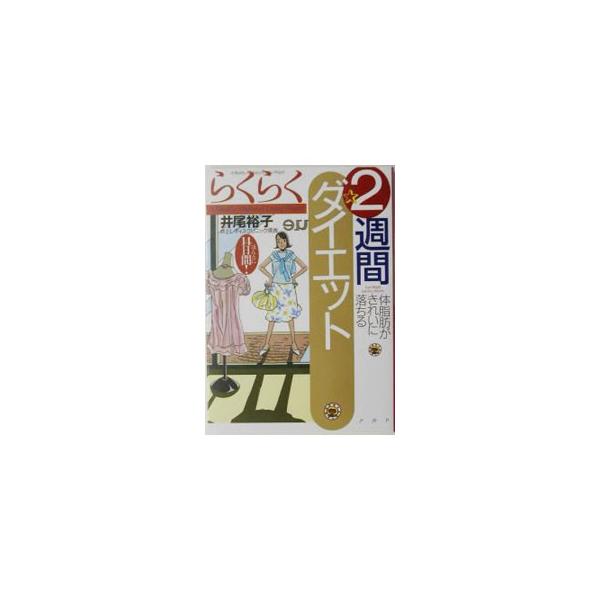 ■カテゴリ：中古本■ジャンル：スポーツ・健康・医療 ダイエット■出版社：ＰＨＰ研究所■出版社シリーズ：■本のサイズ：単行本■発売日：2003/10/01■カナ：ラクラクニシュウカンダイエット イオユウコ