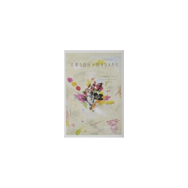 ■カテゴリ：中古本■ジャンル：産業・学術・歴史 カウンセリング■出版社：サンマーク出版■出版社シリーズ：■本のサイズ：単行本■発売日：2003/10/25■カナ：フコウナジブンガスキナヒトタチ マーサハイネマンピーパーアンドウイリアムジェイ...