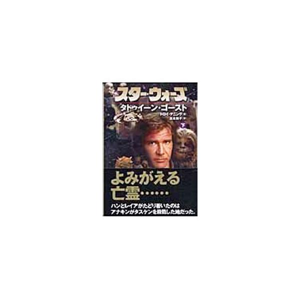 ■カテゴリ：中古本■ジャンル：文芸 小説一般■出版社：ソニー・マガジンズ■出版社シリーズ：ソニー・マガジンズ文庫■本のサイズ：文庫■発売日：2003/10/01■カナ：スターウォーズタトゥイーンゴースト トロイデニング