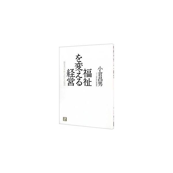 ■カテゴリ：中古本■ジャンル：教育・福祉・資格 障害者福祉■出版社：日経ＢＰ社■出版社シリーズ：■本のサイズ：単行本■発売日：2003/10/01■カナ：フクシオカエルケイエイ オグラマサオ