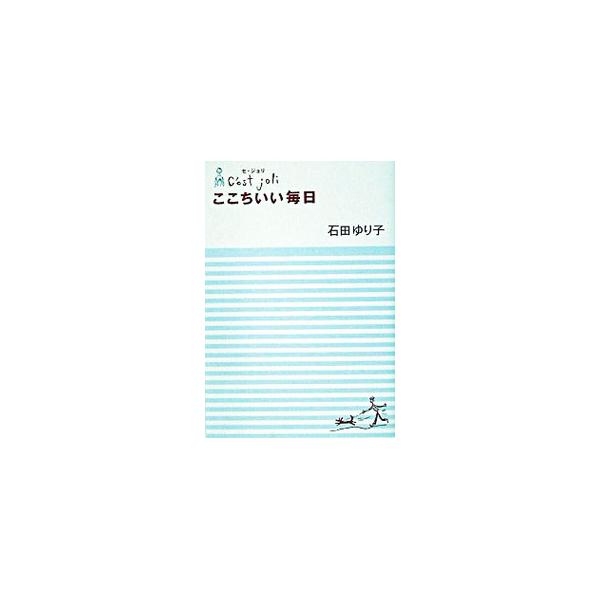 ■カテゴリ：中古本■ジャンル：女性・生活・コンピュータ 映画■出版社：幻冬舎■出版社シリーズ：■本のサイズ：単行本■発売日：2003/10/01■カナ：セジョリココチイイマイニチ イシダユリコ