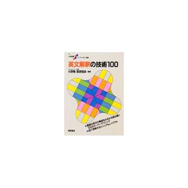 ■カテゴリ：中古本■ジャンル：産業・学術・歴史 言語・ことばその他■出版社：桐原書店■出版社シリーズ：■本のサイズ：単行本■発売日：1991/07/30■カナ：エイブンカイシャクノギジュツ１００ スギノタカシクワバラノブトシ