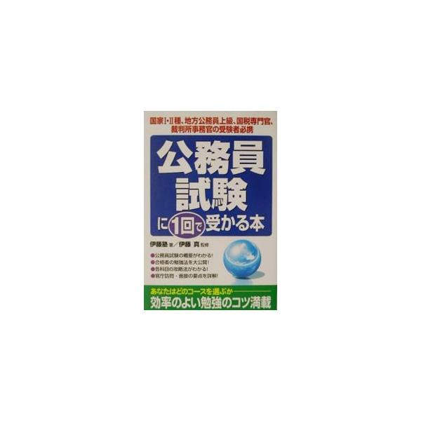 ■カテゴリ：中古本■ジャンル：教育・福祉・資格 就職■出版社：中経出版■出版社シリーズ：■本のサイズ：単行本■発売日：2002/04/27■カナ：コウムインシケンニ１カイデウカルホン イトウジュク