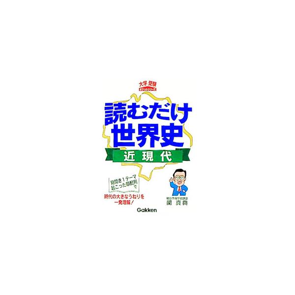■カテゴリ：中古本■ジャンル：産業・学術・歴史 その他歴史■出版社：学習研究社■出版社シリーズ：■本のサイズ：文庫■発売日：1996/10/01■カナ：ヨムダケノセカイシキンゲンダイ セキシンコウ