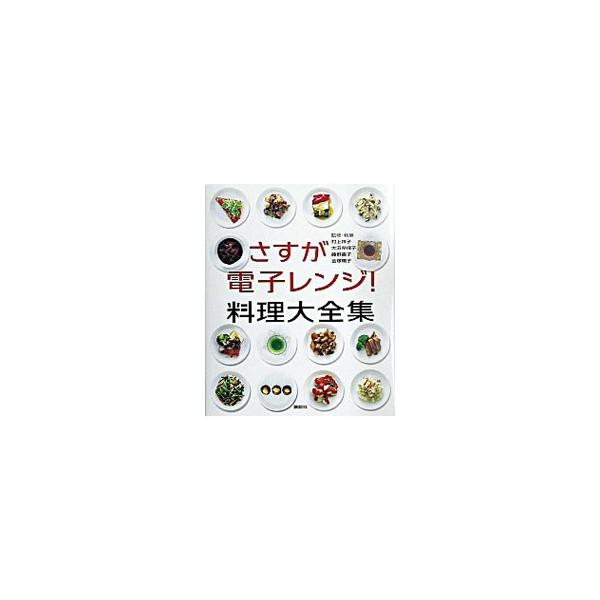 ■カテゴリ：中古本■ジャンル：料理・趣味・児童 料理・食品その他■出版社：講談社■出版社シリーズ：■本のサイズ：単行本■発売日：2003/10/01■カナ：サスガデンシレンジリョウリダイゼンシュウ コウダンシャ