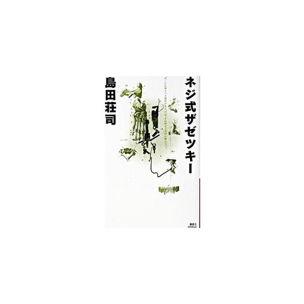 ■カテゴリ：中古本■ジャンル：文芸 小説一般■出版社：講談社■出版社シリーズ：講談社ノベルス■本のサイズ：新書■発売日：2003/10/01■カナ：ネジシキザゼツキー シマダソウジ