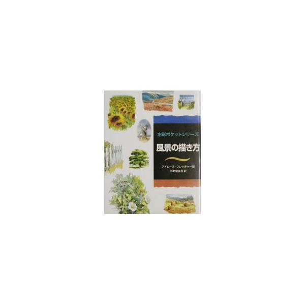 ■カテゴリ：中古本■ジャンル：女性・生活・コンピュータ 絵画■出版社：グラフィック社■出版社シリーズ：水彩ポケットシリーズ■本のサイズ：単行本■発売日：2003/10/01■カナ：フウケイノエガキカタ アドレーヌフレッチャー