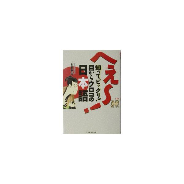 ■カテゴリ：中古本■ジャンル：産業・学術・歴史 日本語■出版社：コスミック出版■出版社シリーズ：コスモブックス■本のサイズ：単行本■発売日：2003/11/01■カナ：ヘエーシッテビックリメカラウロコノニホンゴ ムライシトシオ