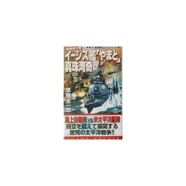 ■カテゴリ：中古本■ジャンル：文芸 小説一般■出版社：コスミック出版■出版社シリーズ：コスモノベルス■本のサイズ：新書■発売日：2003/11/01■カナ：イージスカンヤマトシンジュワンキシュウ クサナギケイイチロウ