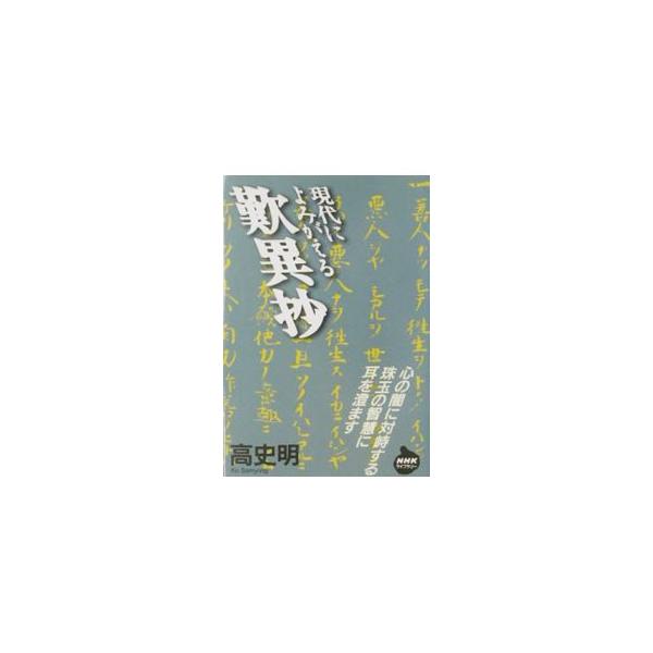 ■カテゴリ：中古本■ジャンル：産業・学術・歴史 仏教■出版社：日本放送出版協会■出版社シリーズ：ＮＨＫライブラリー■本のサイズ：文庫■発売日：2003/10/01■カナ：ゲンダイニヨミガエルタンニショウ コサミョン