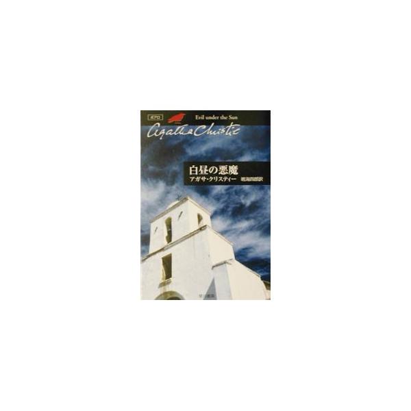 ■カテゴリ：中古本■ジャンル：文芸 小説一般■出版社：早川書房■出版社シリーズ：クリスティー文庫■本のサイズ：文庫■発売日：2003/10/15■カナ：ハクチュウノアクマクリスティーブンコポアロシリーズ２０ アガサクリスティー