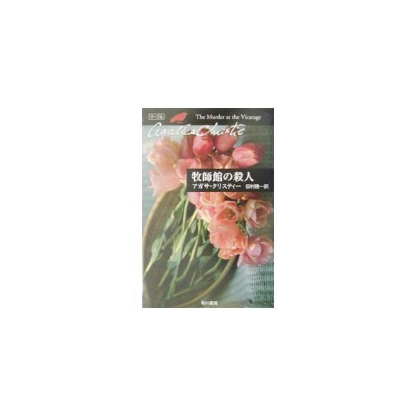 ■カテゴリ：中古本■ジャンル：文芸 小説一般■出版社：早川書房■出版社シリーズ：クリスティー文庫■本のサイズ：文庫■発売日：2003/10/15■カナ：ボクシカンノサツジンクリスティーブンコマープルシリーズ１ アガサクリスティー