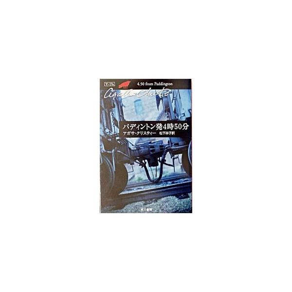 ■カテゴリ：中古本■ジャンル：文芸 小説一般■出版社：早川書房■出版社シリーズ：クリスティー文庫■本のサイズ：文庫■発売日：2003/10/15■カナ：パディントンハツヨジゴジュップンクリスティーブンコマープルシリーズ７ アガサクリスティー