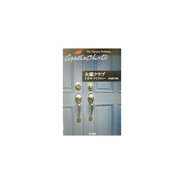 ■カテゴリ：中古本■ジャンル：文芸 小説一般■出版社：早川書房■出版社シリーズ：クリスティー文庫■本のサイズ：文庫■発売日：2003/10/15■カナ：カヨウクラブクリスティーブンコ アガサクリスティー