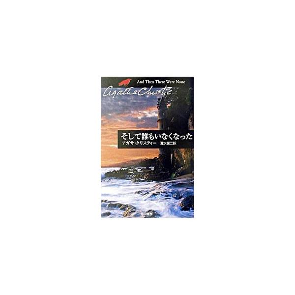 ■カテゴリ：中古本■ジャンル：文芸 小説一般■出版社：早川書房■出版社シリーズ：クリスティー文庫■本のサイズ：文庫■発売日：2003/10/15■カナ：ソシテダレモイナクナッタクリスティーブンコ アガサクリスティー