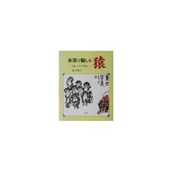 ■カテゴリ：中古本■ジャンル：女性・生活・コンピュータ 絵画■出版社：木耳社■出版社シリーズ：■本のサイズ：単行本■発売日：2003/10/01■カナ：スイボクデタノシムサル リュウサクショウ