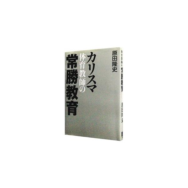 ■カテゴリ：中古本■ジャンル：教育・福祉・資格 教育その他■出版社：日経ＢＰ社■出版社シリーズ：■本のサイズ：単行本■発売日：2003/10/01■カナ：カリスマタイイクキョウシノジョウショウキョウイク ハラダタカシ